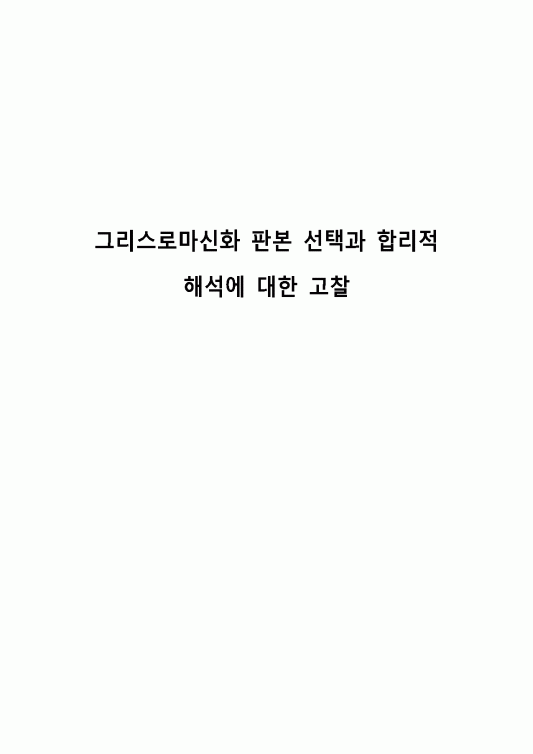 그리스로마신화 판본 선택과 합리적 해석에 대한 고찰