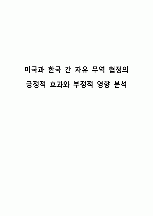 미국과 한국 간 자유 무역 협정의 긍정적 효과와 부정적 영향 분석