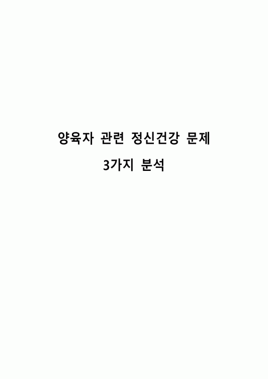 양육자 관련 정신건강 문제 3가지 분석