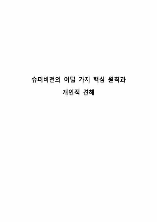 슈퍼비전의 여덟 가지 핵심 원칙과 개인적 견해