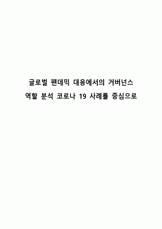 글로벌 팬데믹 대응에서의 거버넌스 역할 분석 코로나 19 사례를 중심으로