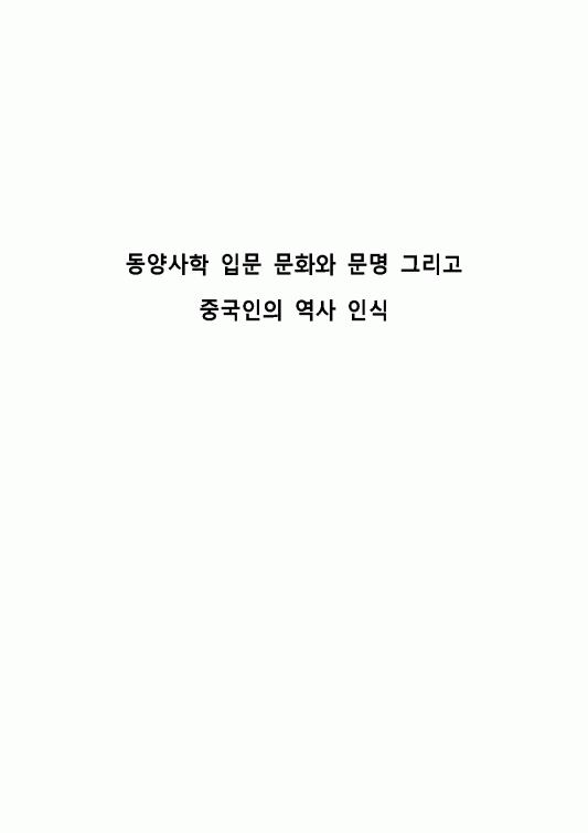 동양사학 입문 문화와 문명 그리고 중국인의 역사 인식