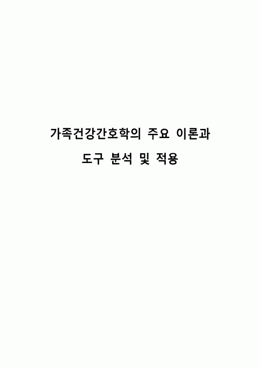 가족건강간호학의 주요 이론과 도구 분석 및 적용