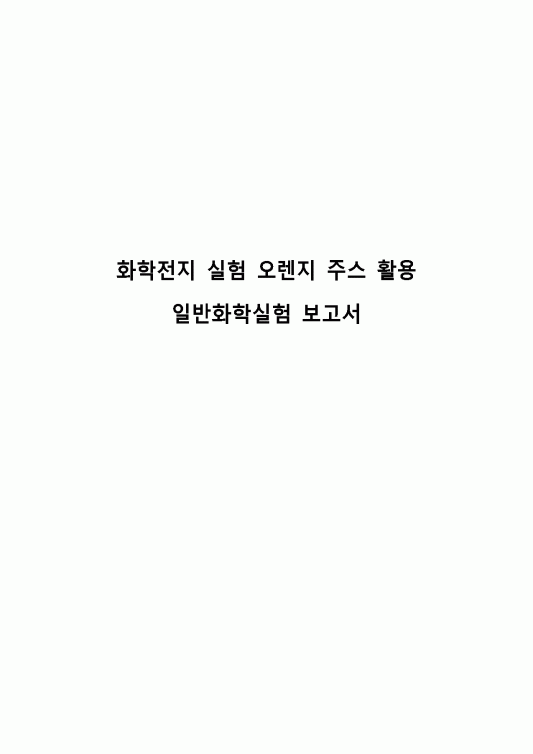 화학전지 실험 오렌지 주스 활용 일반화학실험 보고서
