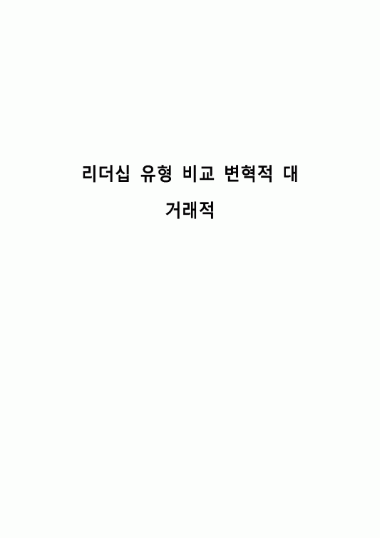 리더십 유형 비교 변혁적 대 거래적