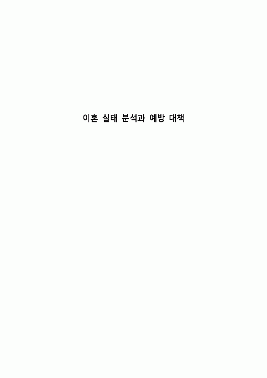 이혼 실태 분석과 예방 대책