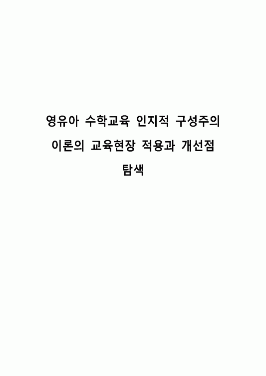 영유아 수학교육 인지적 구성주의 이론의 교육현장 적용과 개선점 탐색