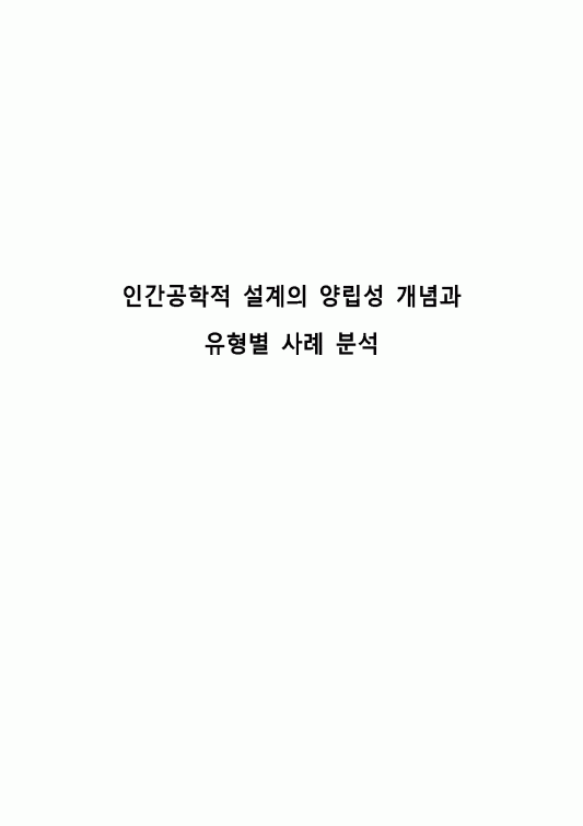 인간공학적 설계의 양립성 개념과 유형별 사례 분석