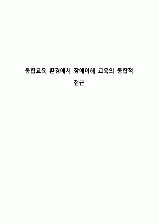 통합교육 환경에서 장애이해 교육의 통합적 접근
