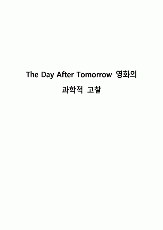 The Day After Tomorrow 영화의 과학적 고찰