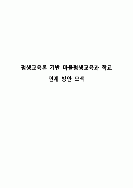 평생교육론 기반 마을평생교육과 학교 연계 방안 모색