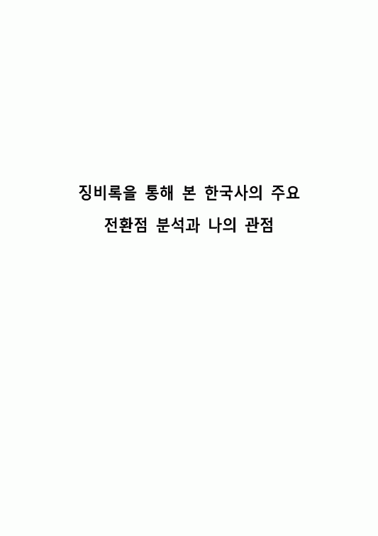 징비록을 통해 본 한국사의 주요 전환점 분석과 나의 관점