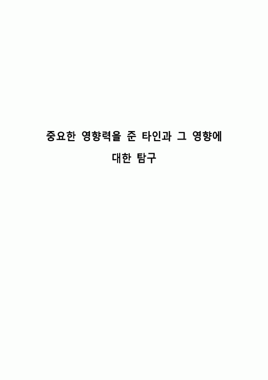 중요한 영향력을 준 타인과 그 영향에 대한 탐구