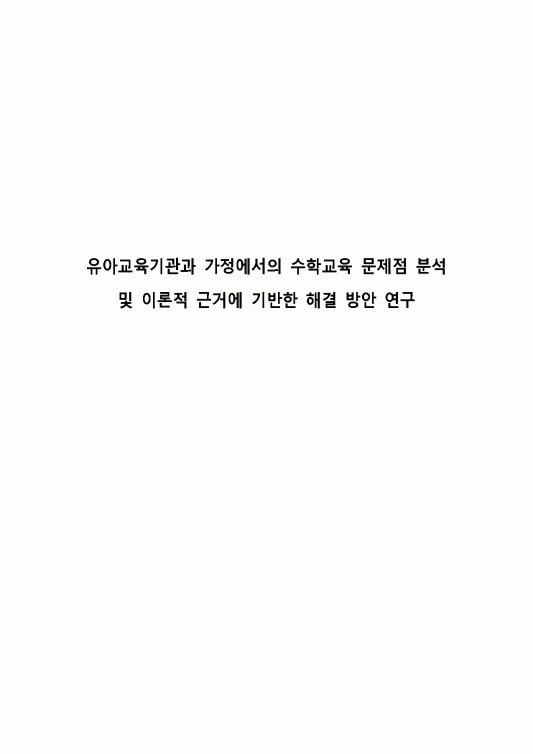 유아교육기관과 가정에서의 수학교육 문제점 분석 및 이론적 근거에 기반한 해결 방안 연구
