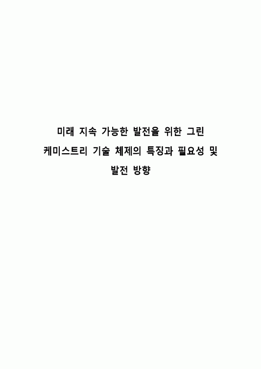 미래 지속 가능한 발전을 위한 그린 케미스트리 기술 체제의 특징과 필요성 및 발전 방향