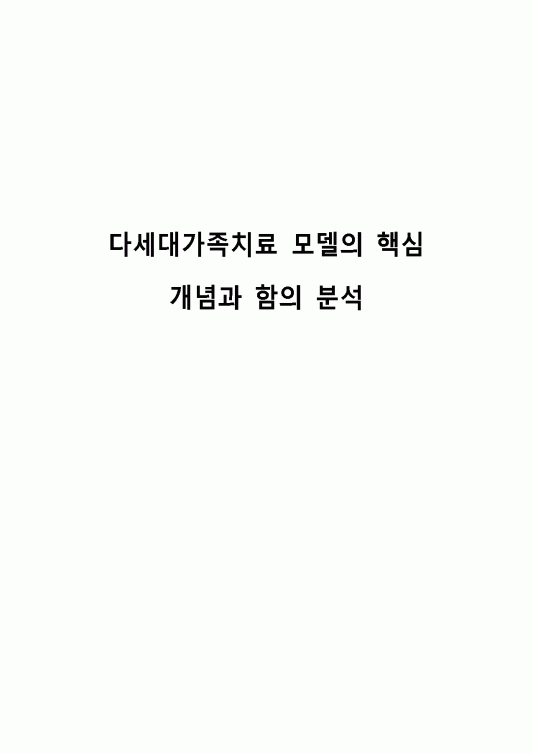 다세대가족치료 모델의 핵심 개념과 함의 분석