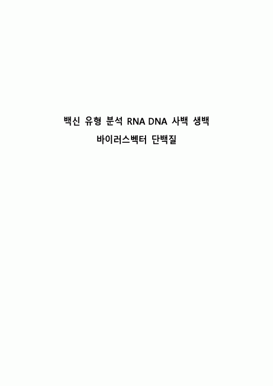 백신 유형 분석 RNA DNA 사백 생백 바이러스벡터 단백질