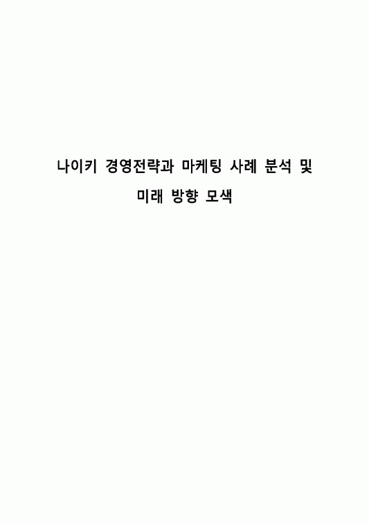 나이키 경영전략과 마케팅 사례 분석 및 미래 방향 모색
