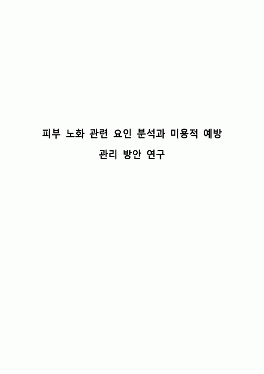 피부 노화 관련 요인 분석과 미용적 예방 관리 방안 연구
