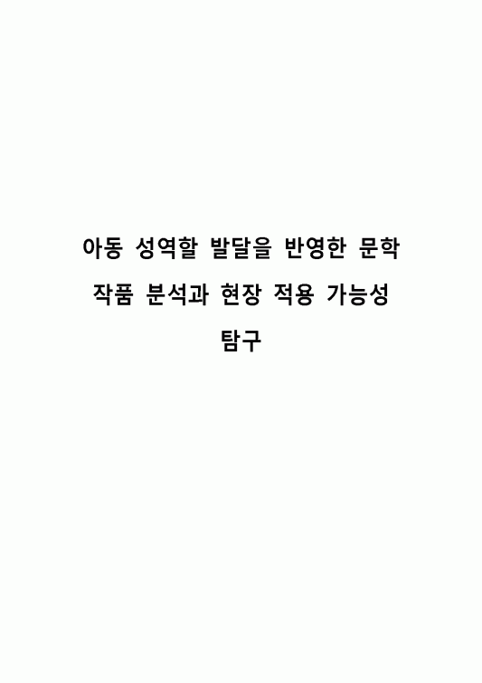 아동 성역할 발달을 반영한 문학 작품 분석과 현장 적용 가능성 탐구