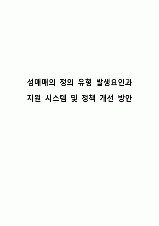 성매매의 정의 유형 발생요인과 지원 시스템 및 정책 개선 방안