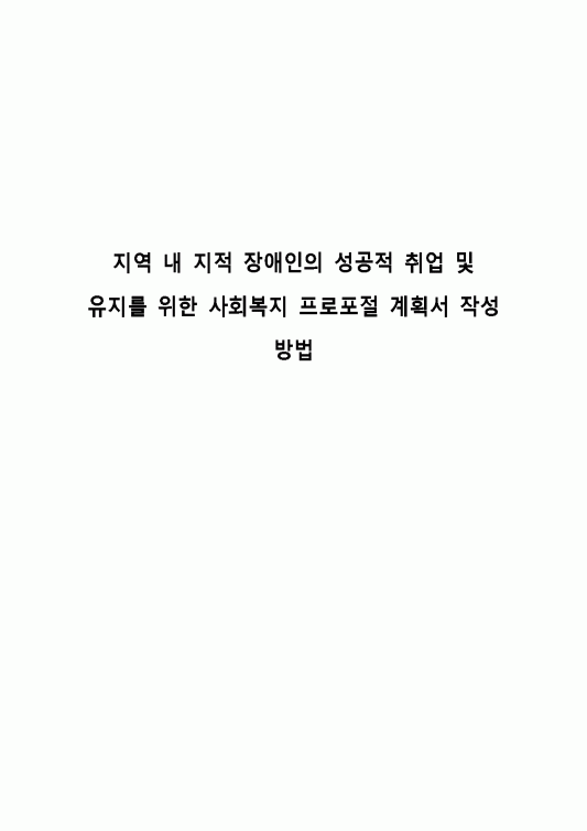 지역 내 지적 장애인의 성공적 취업 및 유지를 위한 사회복지 프로포절 계획서 작성 방법