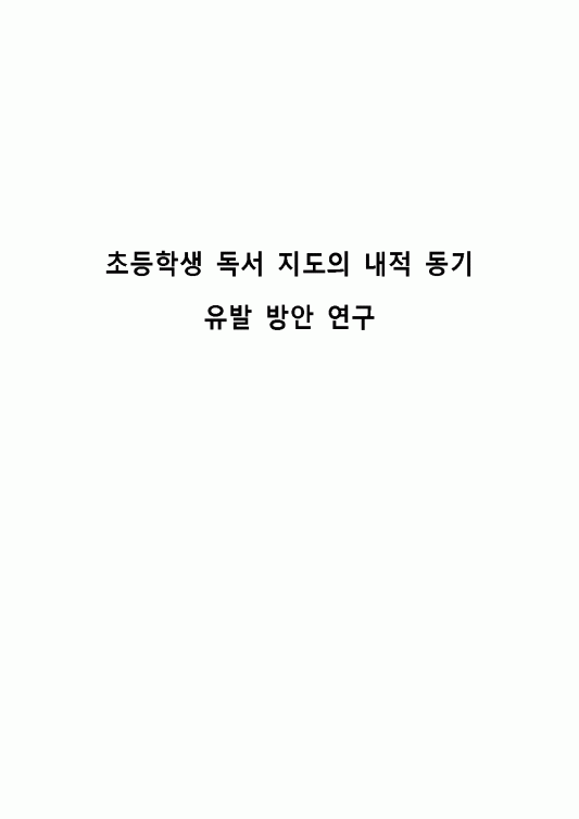 초등학생 독서 지도의 내적 동기 유발 방안 연구