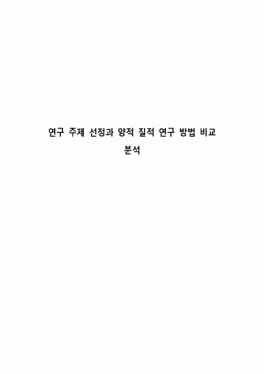 연구 주제 선정과 양적 질적 연구 방법 비교 분석