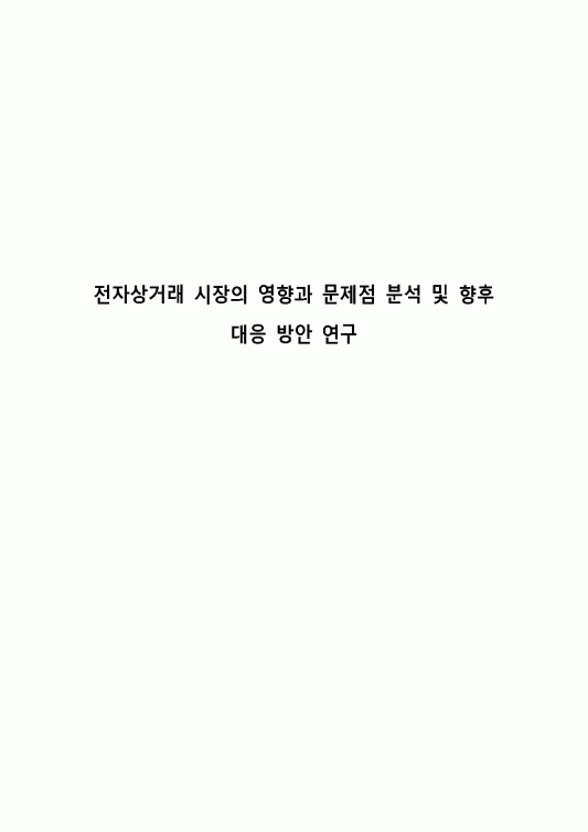 전자상거래 시장의 영향과 문제점 분석 및 향후 대응 방안 연구