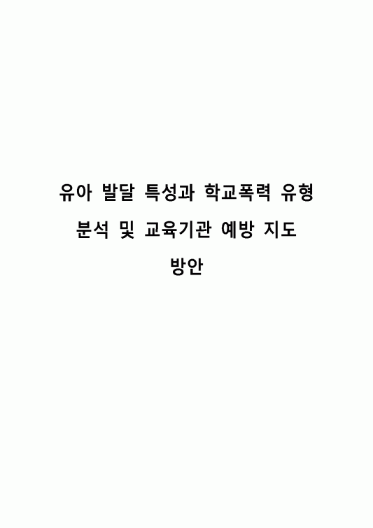 유아 발달 특성과 학교폭력 유형 분석 및 교육기관 예방 지도 방안