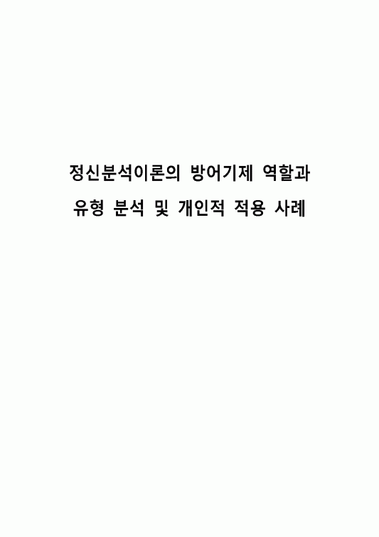 정신분석이론의 방어기제 역할과 유형 분석 및 개인적 적용 사례