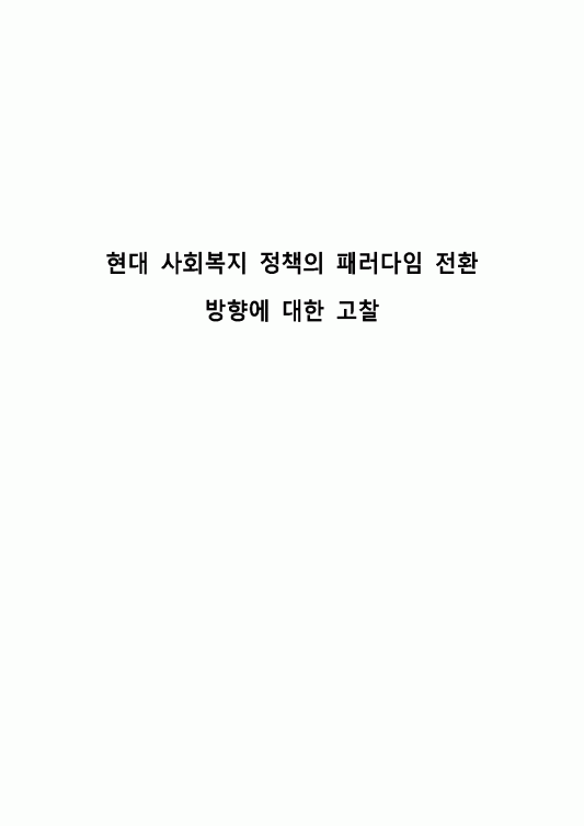 현대 사회복지 정책의 패러다임 전환 방향에 대한 고찰