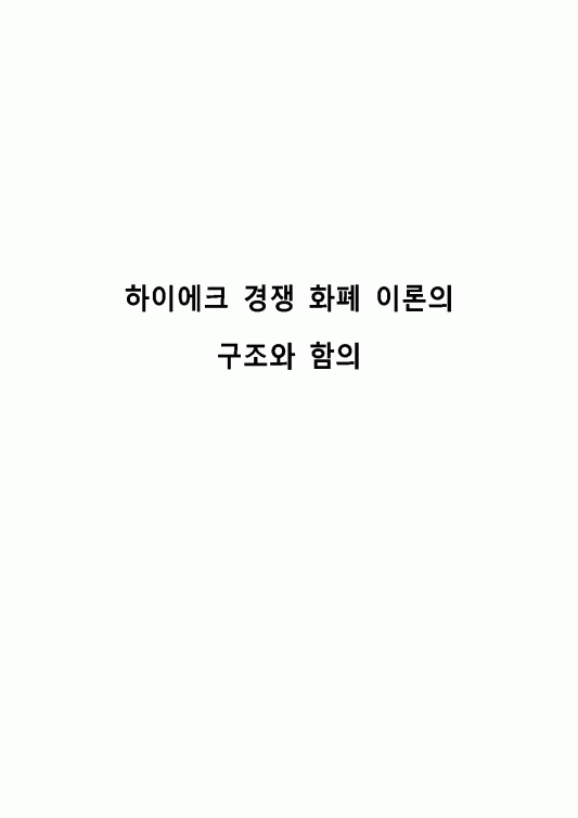 하이에크 경쟁 화폐 이론의 구조와 함의