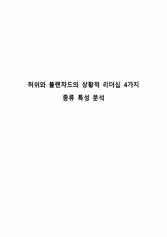 허쉬와 블랜차드의 상황적 리더십 4가지 종류 특성 분석