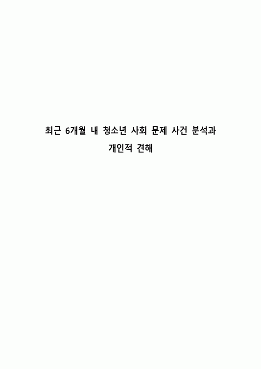 최근 6개월 내 청소년 사회 문제 사건 분석과 개인적 견해