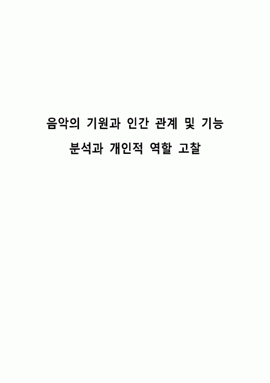 음악의 기원과 인간 관계 및 기능 분석과 개인적 역할 고찰