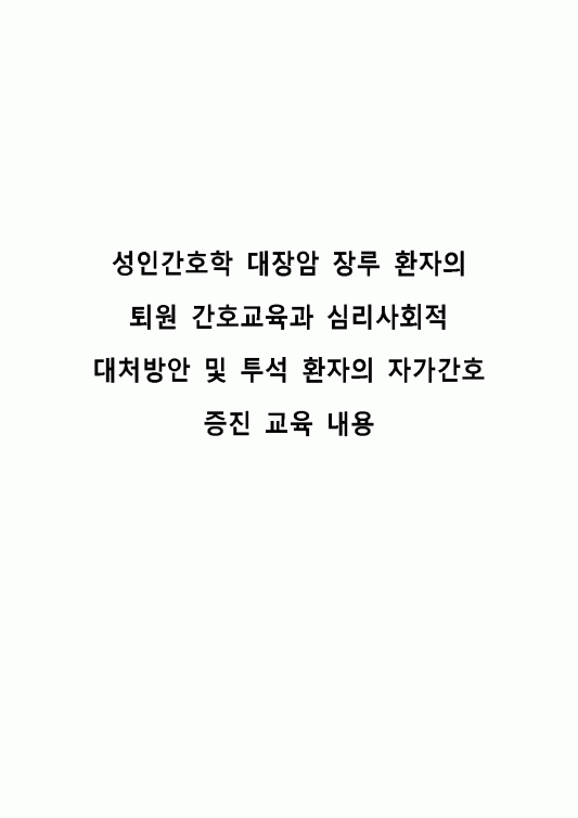 성인간호학 대장암 장루 환자의 퇴원 간호교육과 심리사회적 대처방안 및 투석 환자의 자가간호 증진 교육 내용