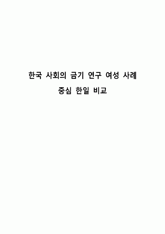 한국 사회의 금기 연구 여성 사례 중심 한일 비교