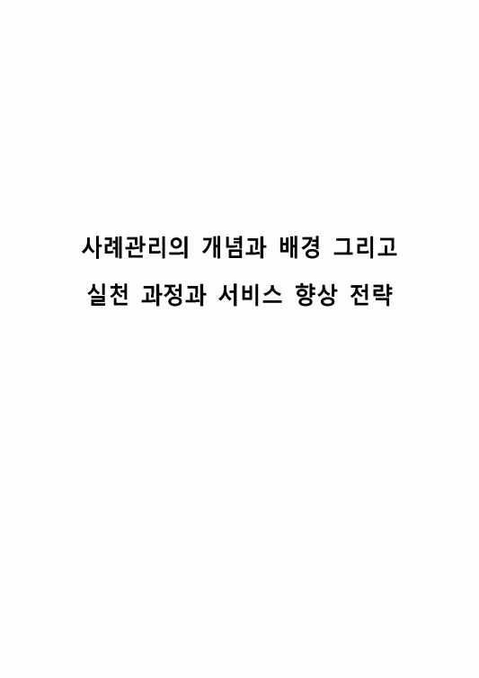 사례관리의 개념과 배경 그리고 실천 과정과 서비스 향상 전략