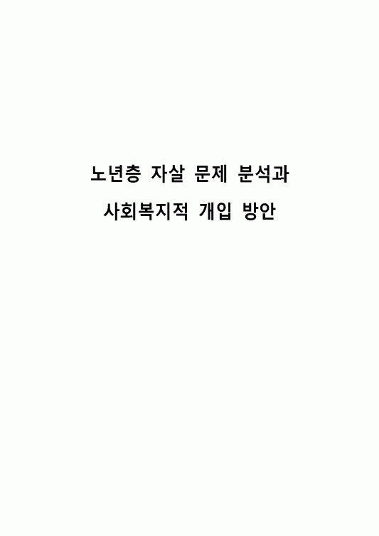 노년층 자살 문제 분석과 사회복지적 개입 방안