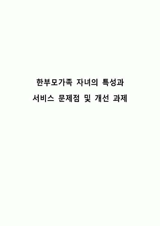 한부모가족 자녀의 특성과 서비스 문제점 및 개선 과제