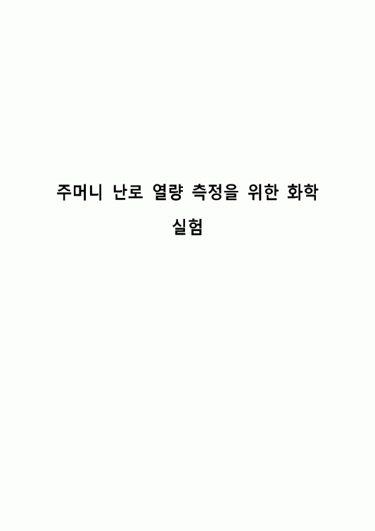 주머니 난로 열량 측정을 위한 화학 실험