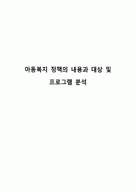 아동복지 정책의 내용과 대상 및 프로그램 분석