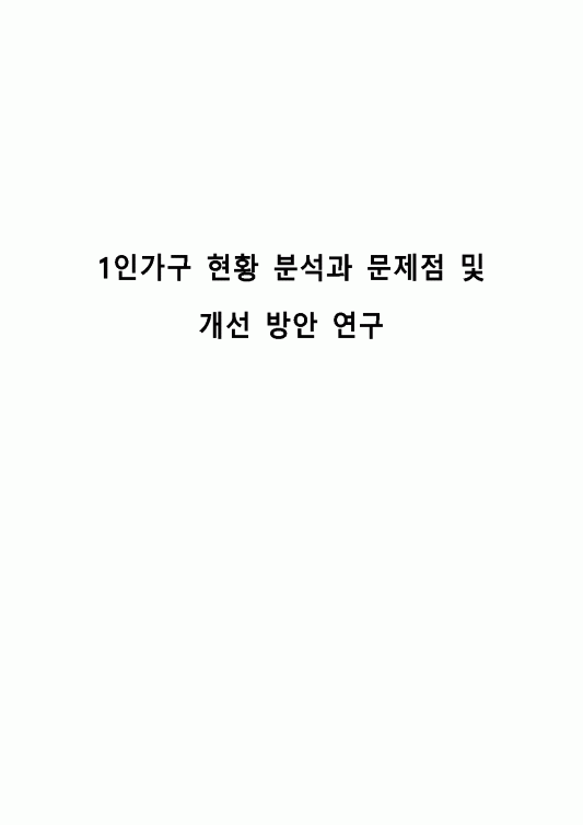 1인가구 현황 분석과 문제점 및 개선 방안 연구