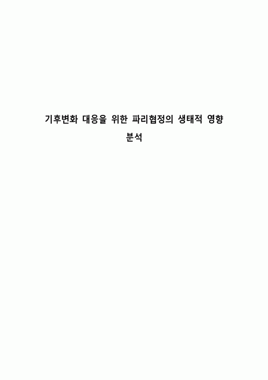 기후변화 대응을 위한 파리협정의 생태적 영향 분석