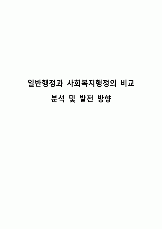 일반행정과 사회복지행정의 비교 분석 및 발전 방향