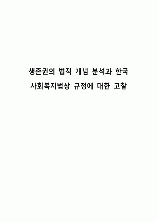생존권의 법적 개념 분석과 한국 사회복지법상 규정에 대한 고찰
