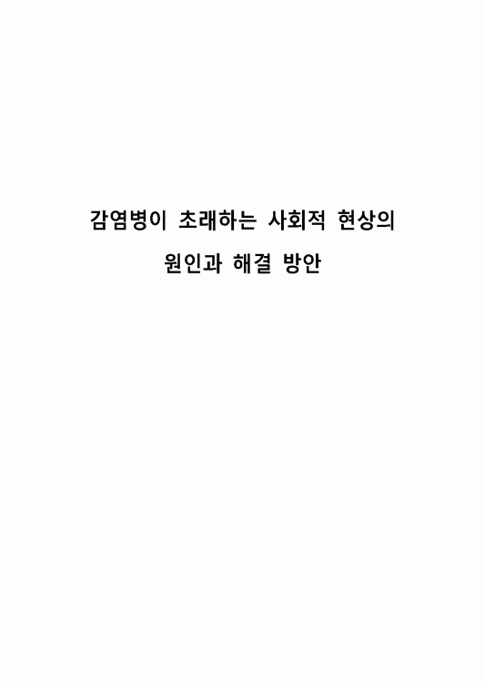 감염병이 초래하는 사회적 현상의 원인과 해결 방안