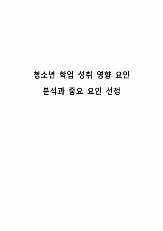 청소년 학업 성취 영향 요인 분석과 중요 요인 선정