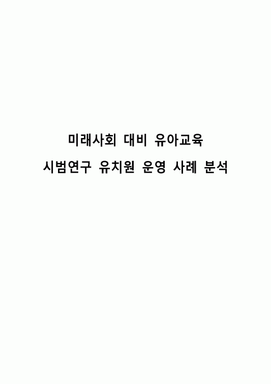 미래사회 대비 유아교육 시범연구 유치원 운영 사례 분석